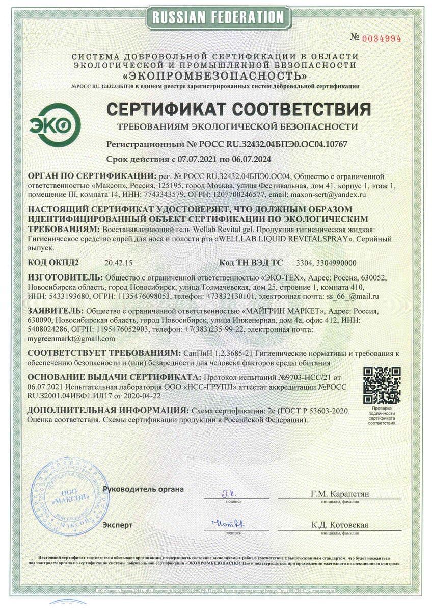 Спрей для носа Гринвей по цене 390 руб. - купить в Минске | Wellab ...